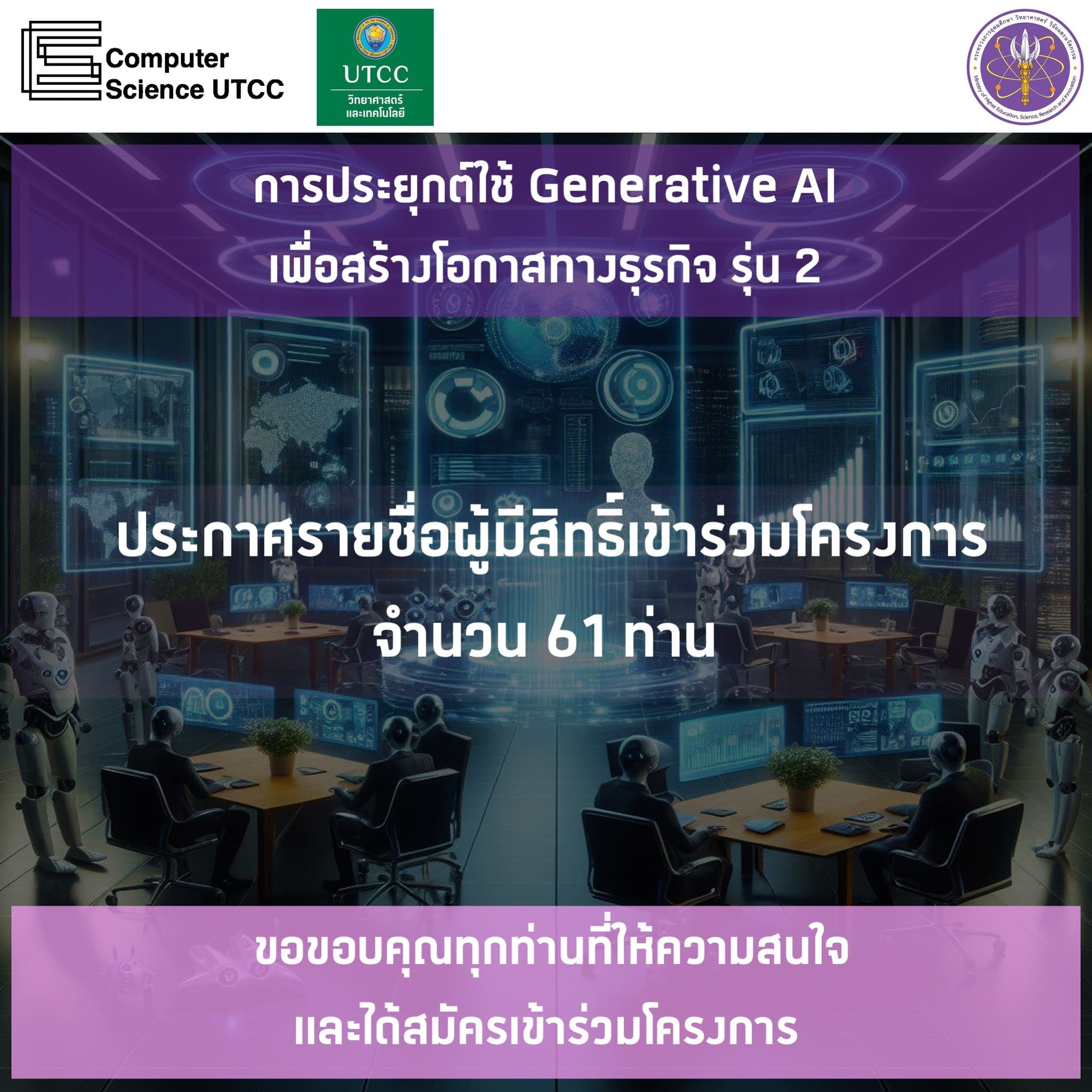 ประกาศรายชื่อ ผู้มีสิทธิ์เข้าอบรมโครงการ GenAI รุ่น 2 | คณะวิทยาศาสตร์และเทคโนโลยี มหาวิทยาลัย ...