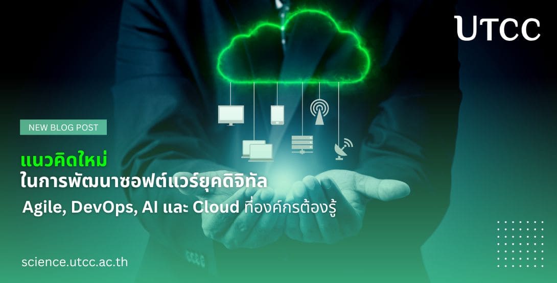 แนวคิดใหม่ในการพัฒนาซอฟต์แวร์ยุคดิจิทัล – Agile, DevOps, AI และ Cloud ที่องค์กรต้องรู้