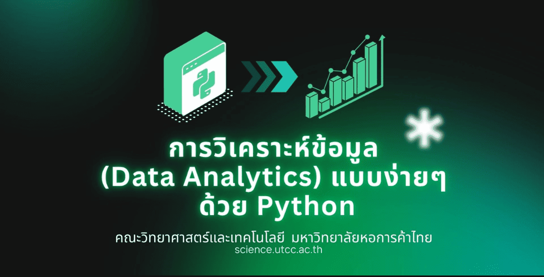 การวิเคราะห์ข้อมูล (Data Analytics) แบบง่ายๆ ด้วย Python