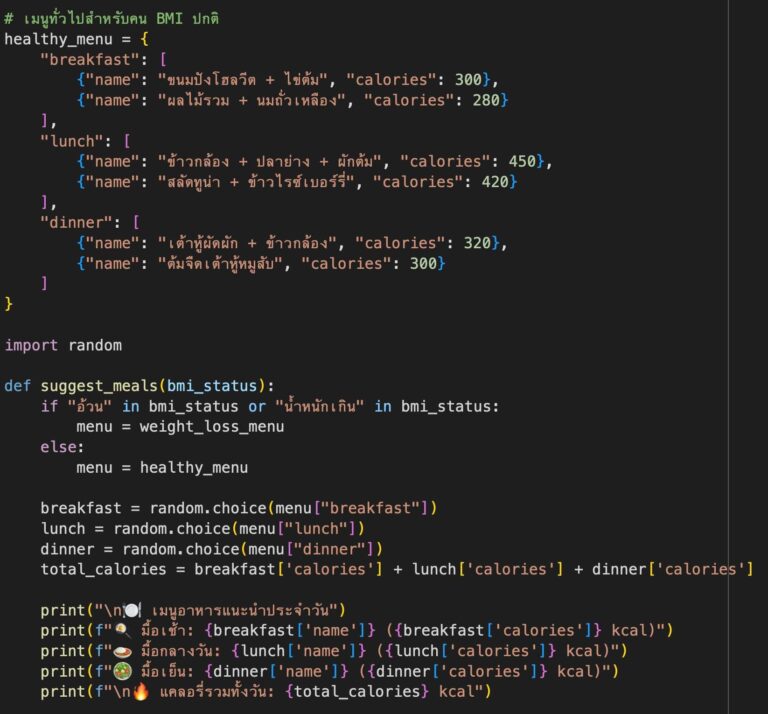 เขียน Python คำนวณค่า BMI และแนะนำเมนูอาหารแบบง่าย ๆ