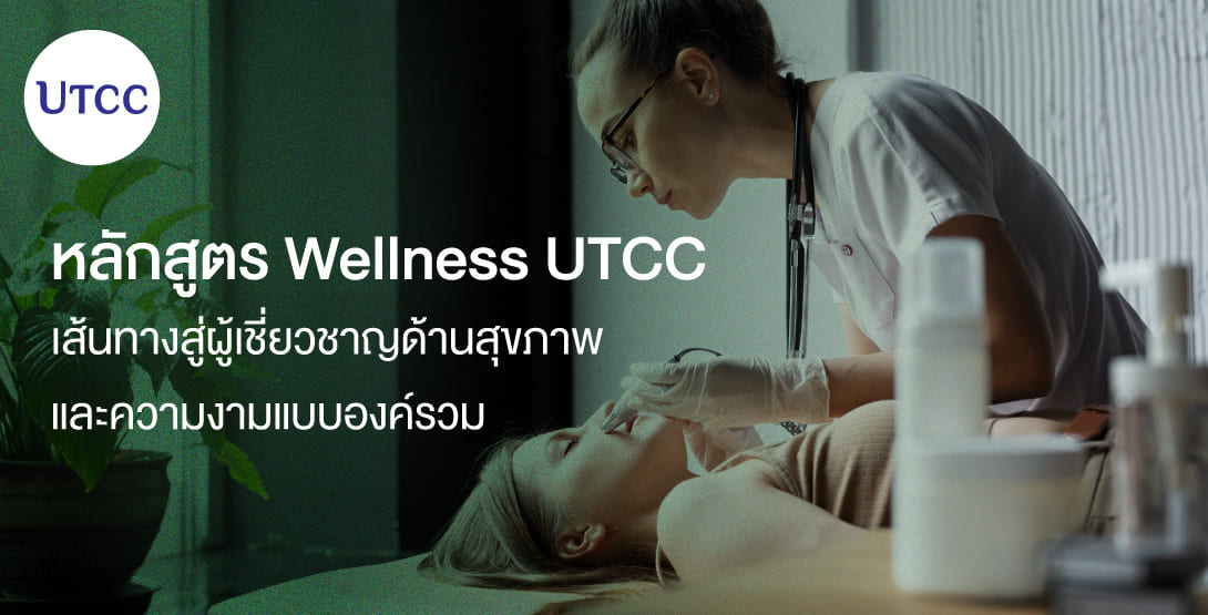 หลักสูตร Wellness UTCC: เส้นทางสู่ผู้เชี่ยวชาญด้านสุขภาพและความงามแบบองค์รวม