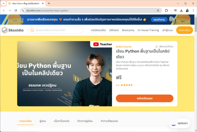 เรียน Python ฟรี ปี 2025 – รวมคอร์สออนไลน์ที่มือใหม่ต้องห้ามพลาด