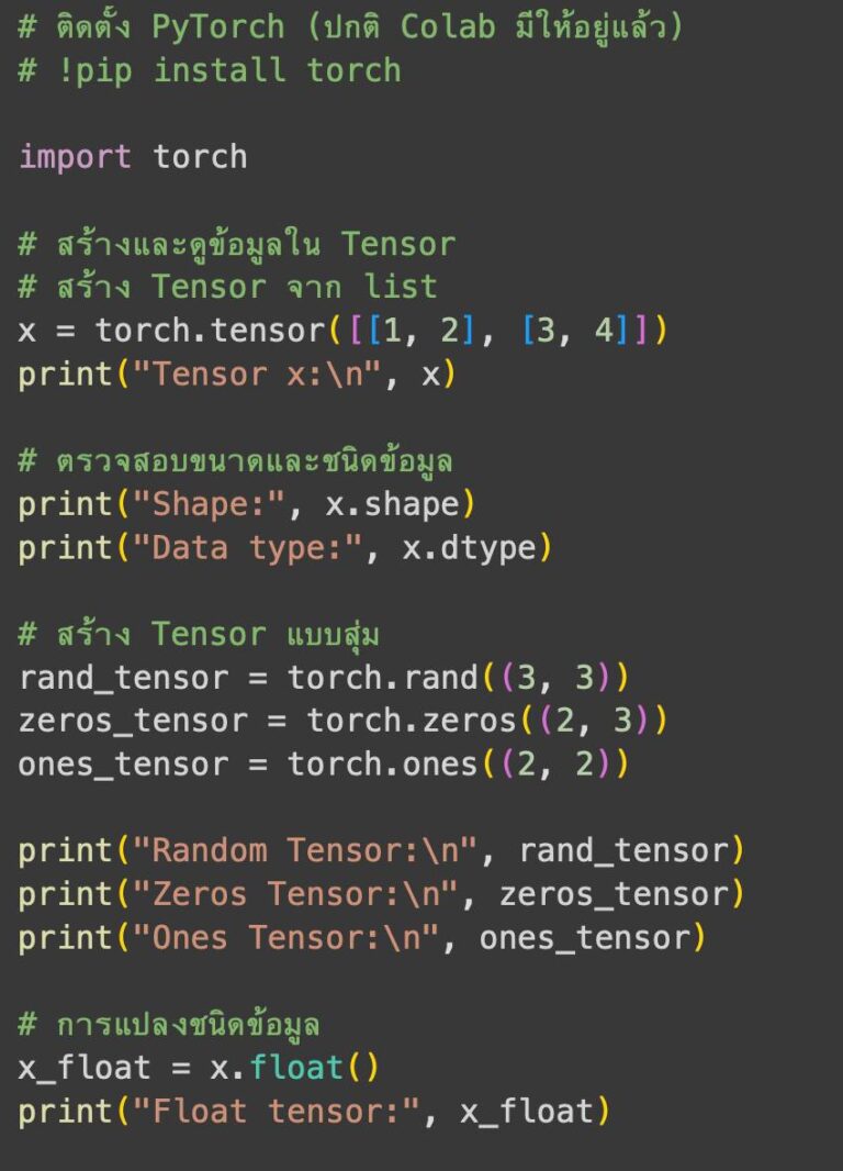 ลองเขียนโค้ดจัดการ Tensor ด้วย Python (ใช้ PyTorch) ตอนที่ 1
